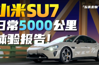 小米SU7日常开了5000公里：这7点想和你聊聊「玩具龙」_腾讯新闻