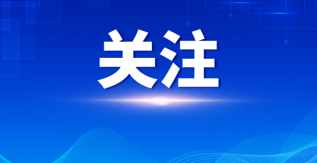 厦门市政协十四届五次会议1月21日召开_腾讯新闻