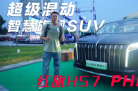 入手先享价25.98万元起，红旗HS7 PHEV到底值不值？_腾讯新闻