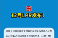 12月lpr发布！ 中国人民银行授权全国银行间同业拆借中心公布，2024年12月20日贷款市场报价利率为：1年期LPR为3.1%，5年期以上LPR为3.6%，以上LPR在下一次发布LPR之前 ...
