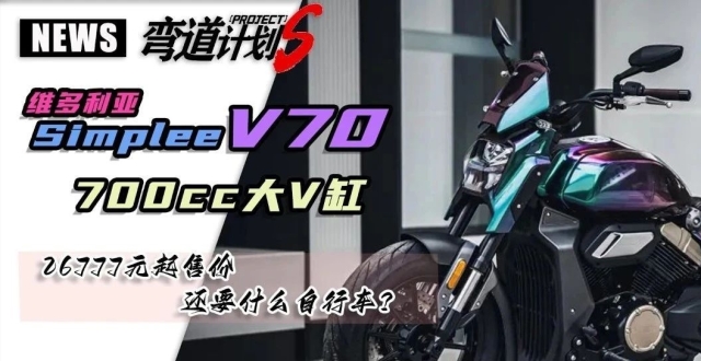 26777元买700cc大巡航，维多利亚Simplee V70上市_腾讯新闻