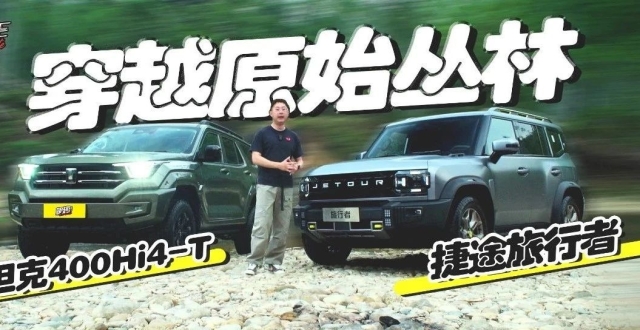 城市SUV能硬核越野？看捷途旅行者与坦克400Hi4-T一起越野_腾讯新闻