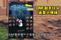 DNF：小师妹爆料来了_腾讯新闻