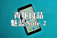 开箱8年前的全新未拆封魅蓝Note2，真青年良品。_腾讯新闻