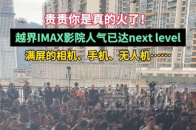 贵贵你是真的火了！越界 IMAX 影院人气已达 next level_腾讯新闻