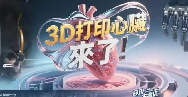3D打印心脏，来了！_腾讯新闻