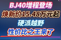 BJ40 增程登场，焕新价15.48万元起，硬派越野的性价比之王来了_腾讯新闻