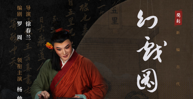 邀请观众共同探索800年来的未解之谜 闽剧《幻戏图》将于11月1日上演_腾讯新闻
