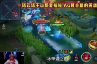 成都AG vs KSG，一诺公孙离云诺千山伤害拉满，AG战胜对手！_腾讯新闻