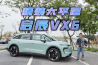 十万级精装大平层，520km续航+8155芯片，全新启辰VX6性价比到位_腾讯新闻