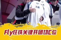 Fly狂铁关键开团战胜LGD，RW侠拿春季赛首胜 _腾讯新闻