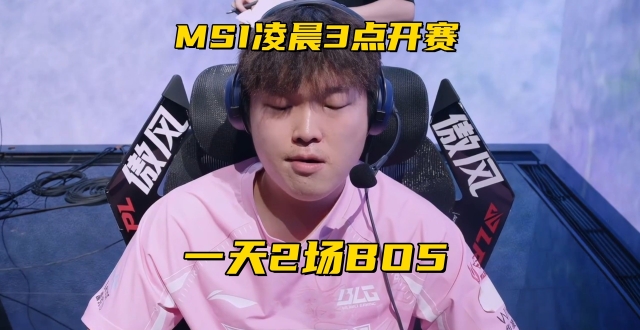 MSI十支参赛队伍确定！比赛时间曝光：凌晨3点开打，1天两场BO5_腾讯新闻