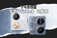 7499元起售！华为Pocket 2折叠屏手机发布：搭载麒麟9000S_腾讯新闻