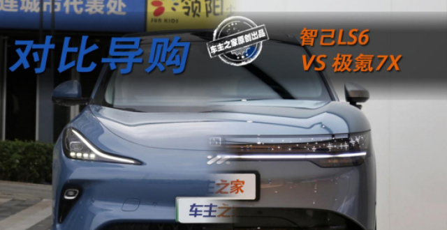 潮流青年VS时尚奶爸，智己LS6与极氪7X你选谁？_腾讯新闻