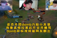 姿态开团doinb力挺小龙堡letme，我要真恨他直接拉黑不会直播骂，doinb双标训练赛视频被翻出回旋镖太快了!_腾讯新闻
