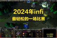 2024年infi最轻松的一场比赛 魔兽争霸xiaoy解说infi happy_腾讯新闻