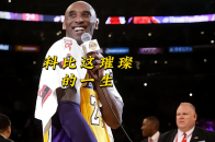 What can I say？ “mamba never out ！”_腾讯新闻
