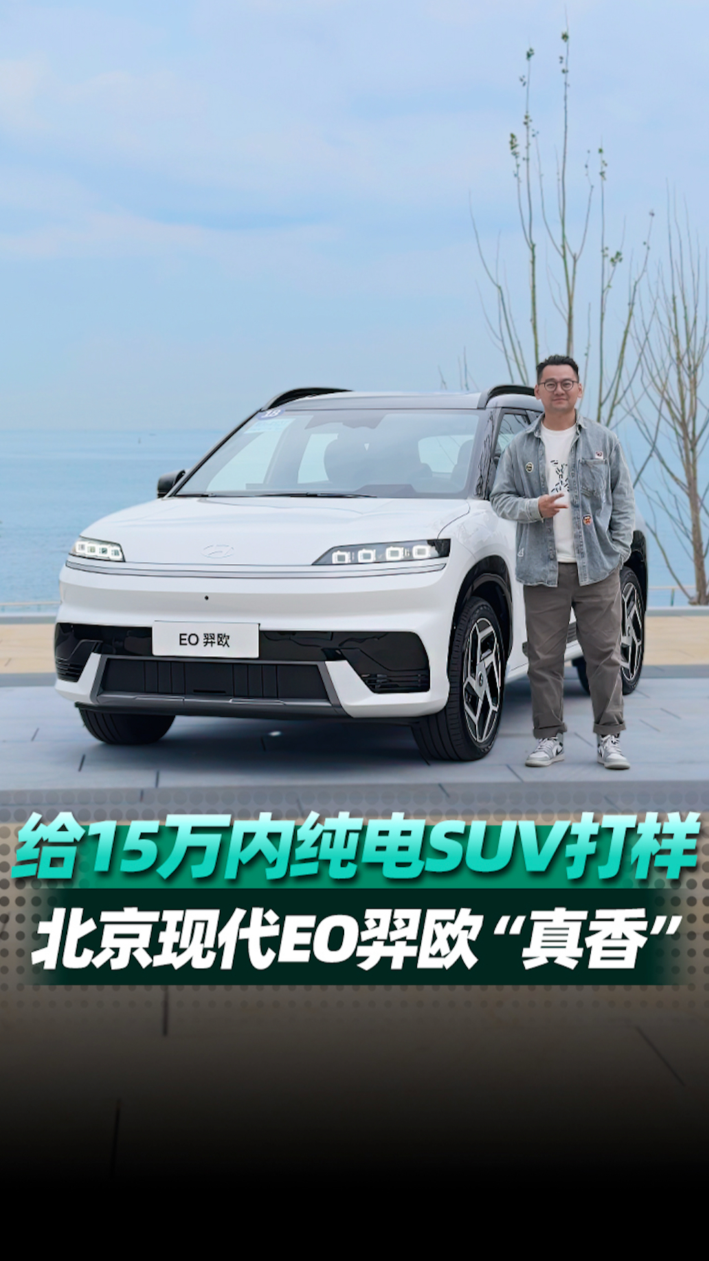 试驾北京现代EO羿欧，给15万内纯电SUV打了个好样_腾讯新闻