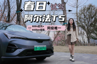 阿尔法T5试驾体验：同级唯一800V超充+660KM续航，出游无压力_腾讯新闻