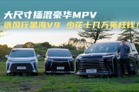 大尺寸插混豪华MPV选星海V9，少花十几万冤枉钱！_腾讯新闻