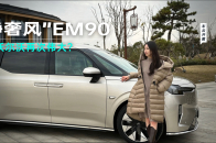 最安全的MPV？沃尔沃EM90起售价81.8万，到底值不值？_腾讯新闻