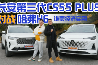 长安第三代CS55 PLUS对战哈弗H6，谁才是更经济实用的家用SUV？_腾讯新闻