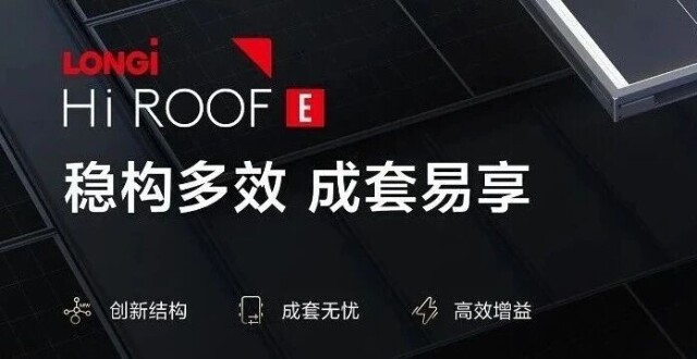 LONGi Hi ROOF E 金属屋面光伏解决方案正式发布_腾讯新闻