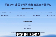 285km纯电续航+华为乾崑智驾SE加成，深蓝S07新版本很超值！_腾讯新闻