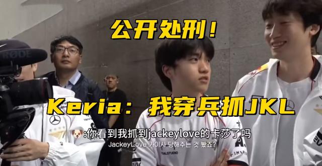 LEK回应决赛语音事件！JKL被Keria公开处刑：看我穿兵抓他了吗？_腾讯新闻