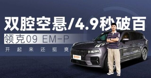 试驾领克09 EM-P，双腔空悬+4.9秒破百，对比理想L8到底该选谁？_腾讯新闻