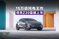 限时领享价13.59万元起！“15万级纯电王炸”领克Z20震撼上市！_腾讯新闻