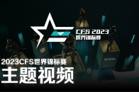 越难越要上！CFSSC 2023 8月21日-8月27日正式开赛！_腾讯新闻