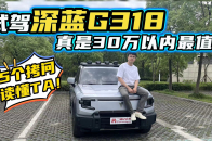 凭什么号称“30万以内最值”？试驾深蓝G318,5个拷问带你读懂TA！_腾讯新闻