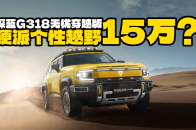 加配不加价？深蓝G318无忧穿越版最低15.29万起，升级了什么_腾讯新闻