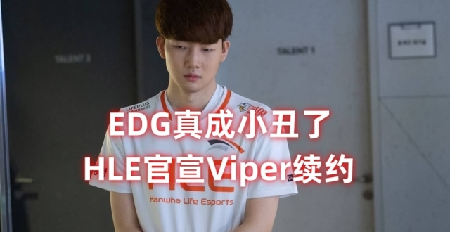 EDG冠军双C再次合体？HLE打造银河战舰：Viper续约成功再战一年_腾讯新闻