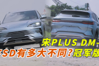 宋PLUS DM-i的FSD体验怎么样？有必要升级吗？_腾讯新闻