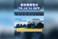 加四驱、加8155芯片、加航空座椅，新款赛那上市，28.48万起_腾讯新闻