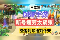 DNF手游：新号疲劳太紧张，圣者封印拖到今天！_腾讯新闻