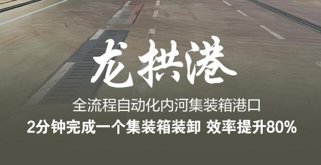 开屏见“好”｜四年逆袭成“赛博枢纽”！济宁龙拱港实现“通江达海”全自动化_腾讯新闻