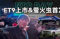 2024蔚来NIO DAY：ET9上市、萤火虫品牌首发_腾讯新闻