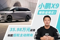 35.98万起售，标配后轮主动转向，小鹏X9选哪款更合适？_腾讯新闻