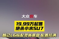 19.99万起售，绝杀小米SU7！智己L6标配灵蜥底盘，配置拉满！_腾讯新闻