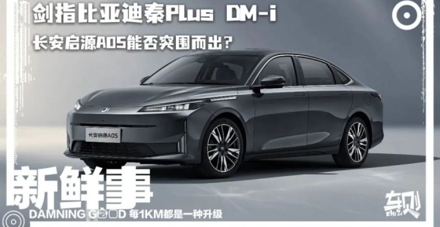 剑指比亚迪秦Plus DM-i，长安启源A05能否突围而出？_腾讯新闻