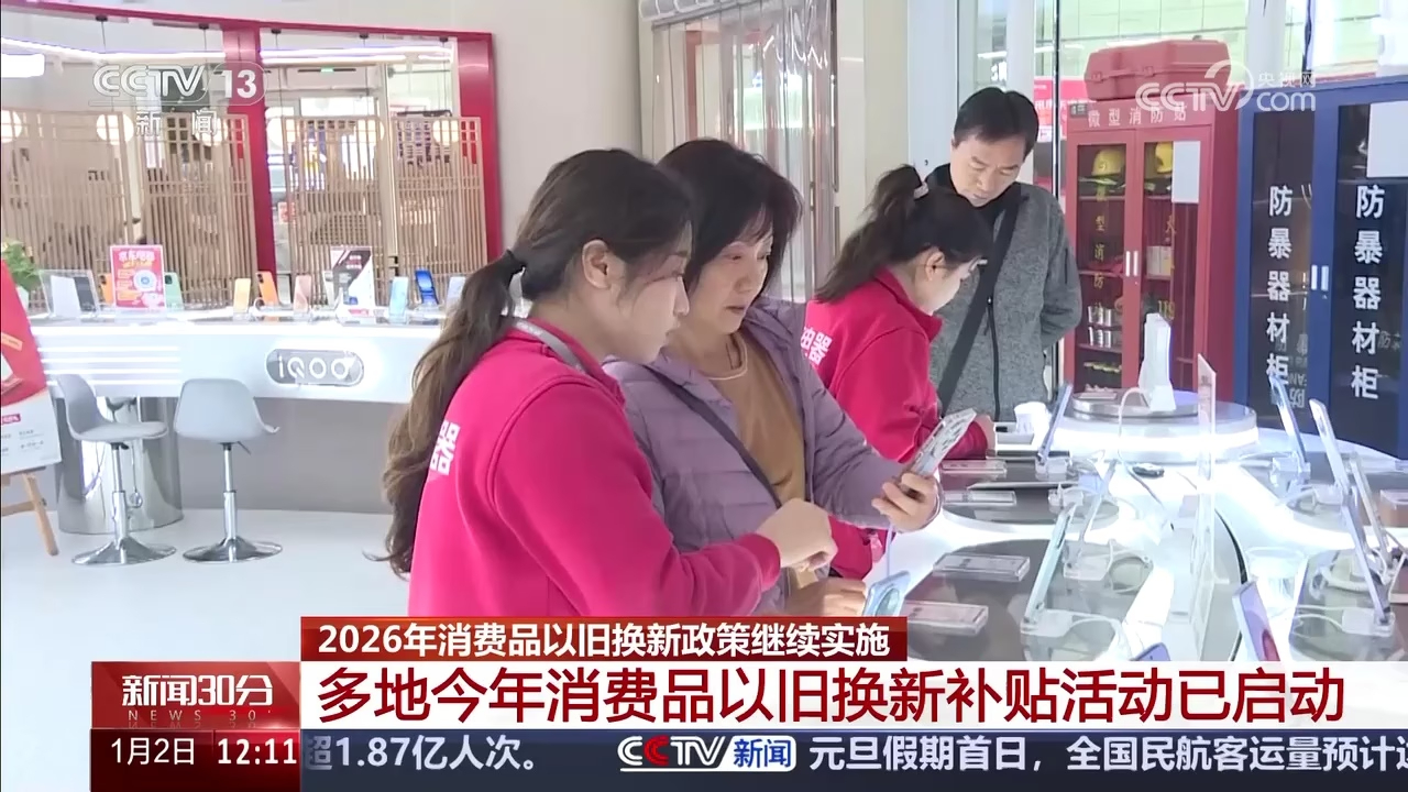 2026年消费品以旧换新政策继续实施_腾讯新闻