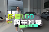 乐道L60整车20.69万起，租电池14.99万起，究竟应该怎么选？_腾讯新闻