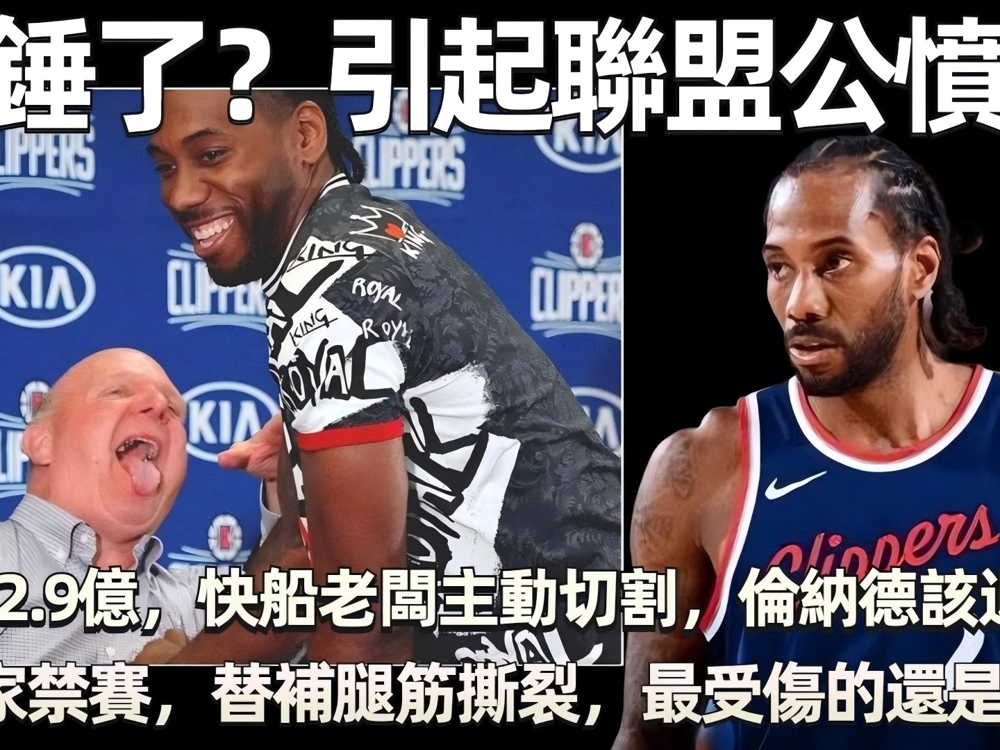 快船老板主动切割，伦纳德该退役了！刚成争冠热门，大当家面临禁赛_腾讯新闻