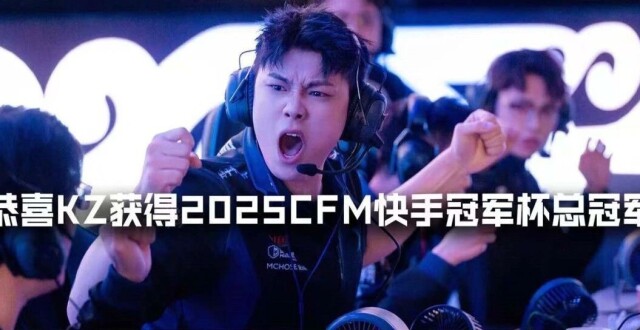 新王登基！KZ 4:1击败Q9.快手荣获2025快手CFM冠军杯冠军 | 穿越火线赛事_腾讯新闻