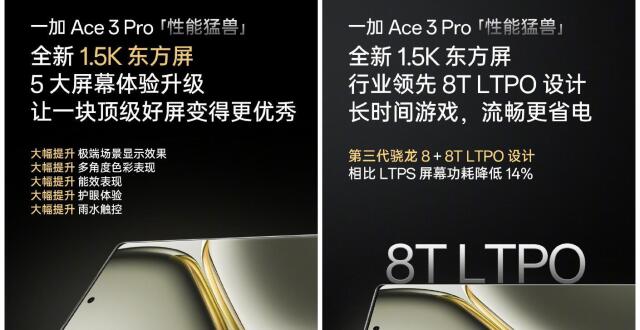 一加公布Ace3 Pro屏幕参数：1.5K东方屏_腾讯新闻