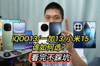 iqoo13/一加13/小米15/X8该如何选？看完不踩坑_腾讯新闻