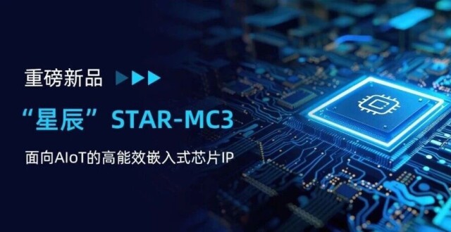 端侧AI应用部署快人一步！安谋科技Arm China发布“星辰”STAR-MC3 CPU IP_腾讯新闻